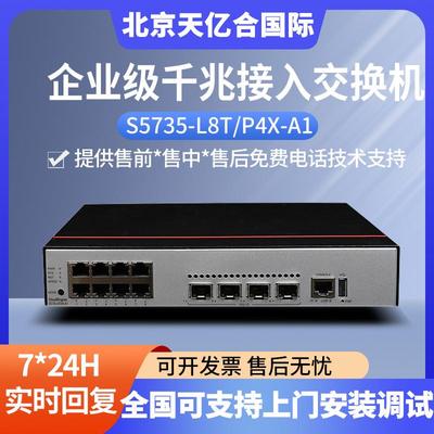 数通智选S5735-L8T/P4X-A1交换机8口千兆4口万兆企业级网络交换机