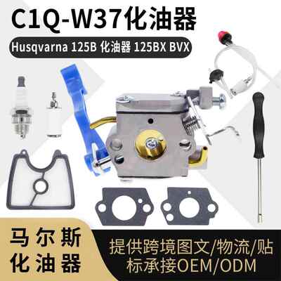 For Husqvarna 125B 化油器套装 125BX BVX C1Q-W37 鼓风机carbur