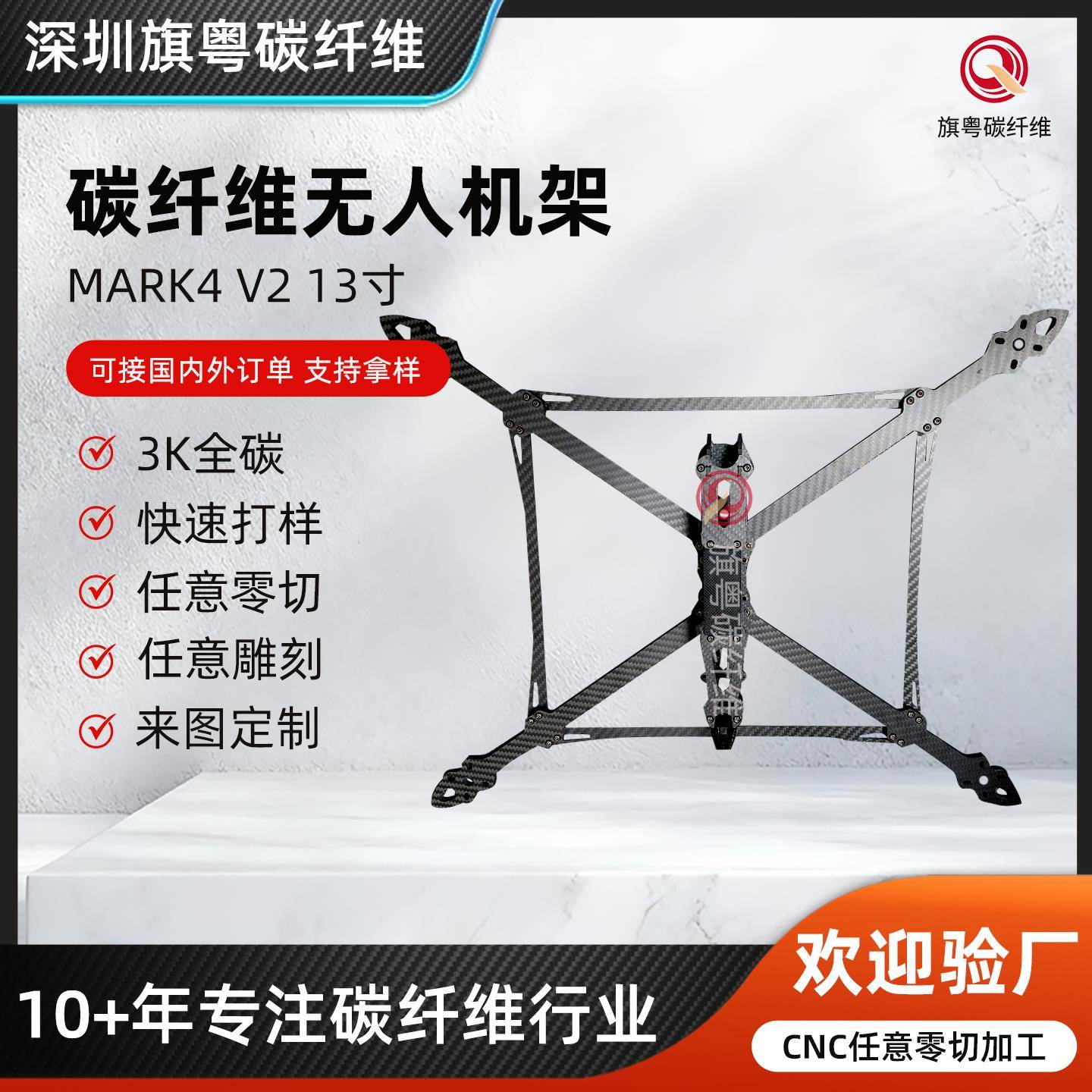 MARK4 V2 13寸碳纤维加强版无人机 光纤机架FPV四轴穿越机架配件
