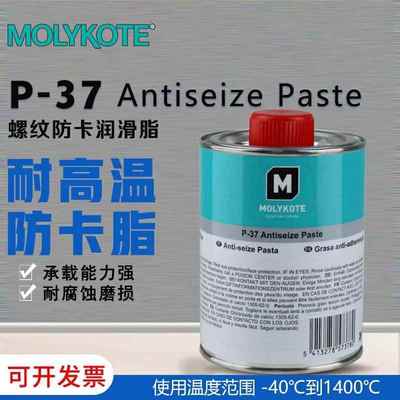 MOLYKOTE摩力克P-37 PASTE二硫化钼抗咬合剂耐高温螺纹防卡膏原装