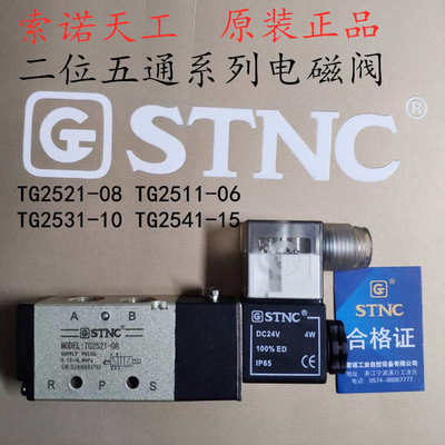 STNC索诺天工TG2521-08二位五通气动电磁阀控制阀2531-10 2541-