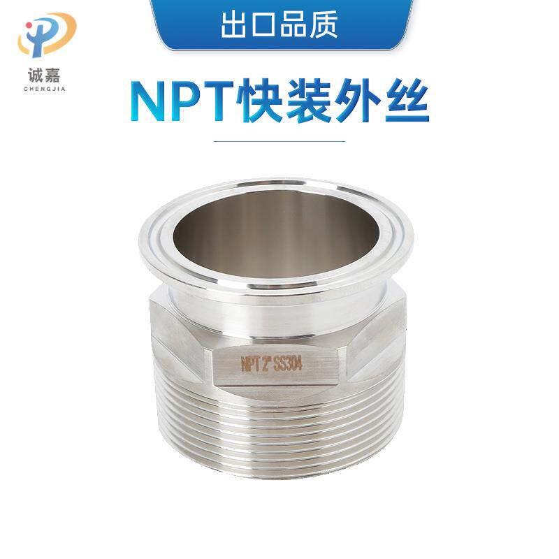 快装外丝NPT六角外丝外螺纹304不锈钢接头卫生级卡箍卡盘转接头