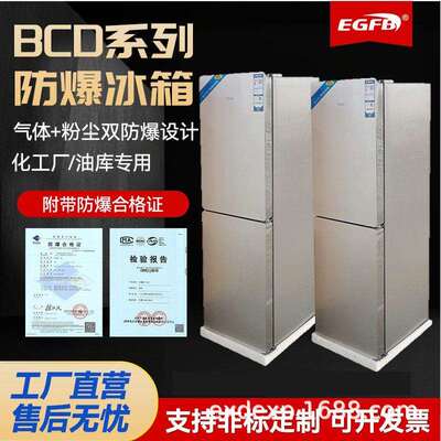 化学实验室双温100L200L300L防爆冰箱防爆冰柜防爆存储柜