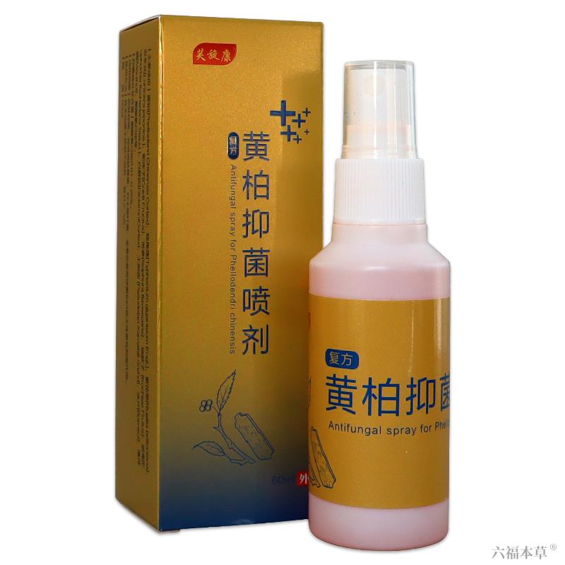 覆方黄柏抑菌乳膏喷剂套装组合装全身外用皮肤不适正品黄柏抑菌