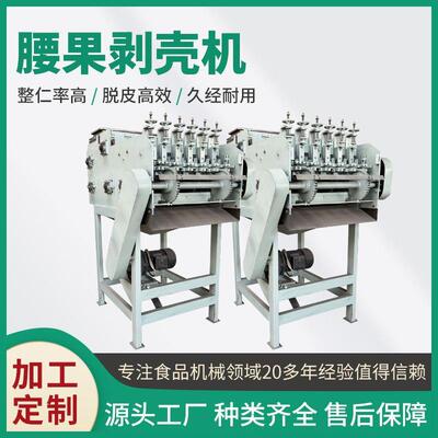 腰果剥壳机坚果破壳机带壳腰果破壳加工核桃松子自动破壳脱壳设备