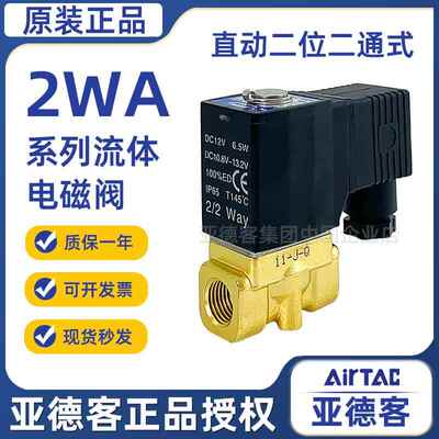 亚德客气动流体控制电磁阀2WA03008/062W05010/15B直动电磁阀水阀