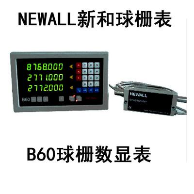 B60球栅数显表球栅尺NEWALL镗床显示器