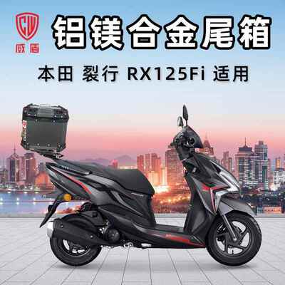 威盾铝镁合金尾箱新大洲本裂行RX125Fi田摩托车后备箱快拆大容量
