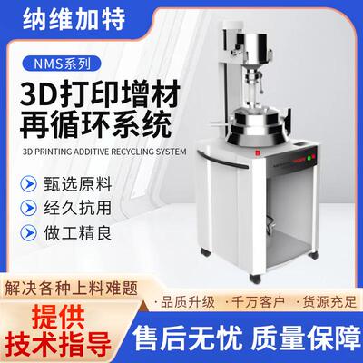厂家不锈钢3D打印增材再循环系统NMS系列打印增材再循环系统