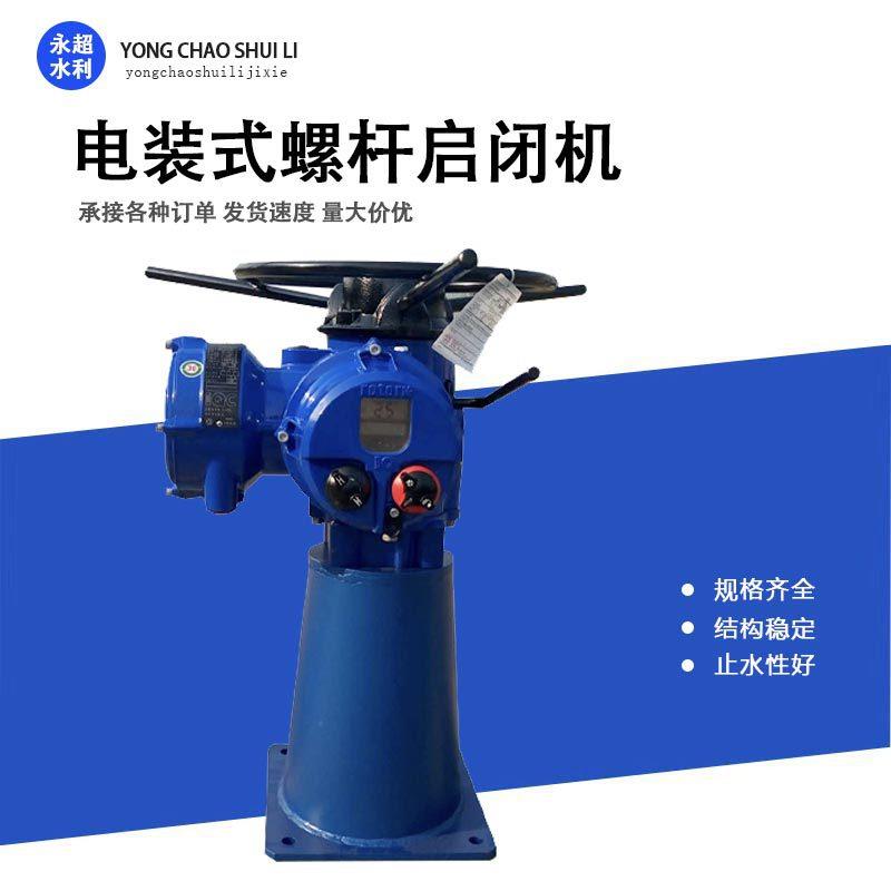 电装启闭机源头厂家螺杆式启闭机电动执行器执行装置电动头启闭机