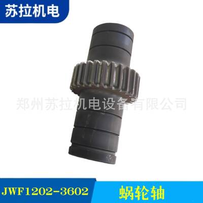 厂家供应专业厂家纺织配件纺机配件 JWF1202-3602蜗轮轴