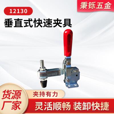生产厂家垂直式快速夹具12130工装检具夹钳焊接压紧高精度立式