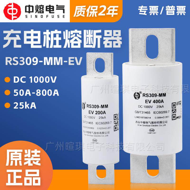西安中熔熔断器RS309-MM-EV1000V高压快速直流充电桩汽车熔断器