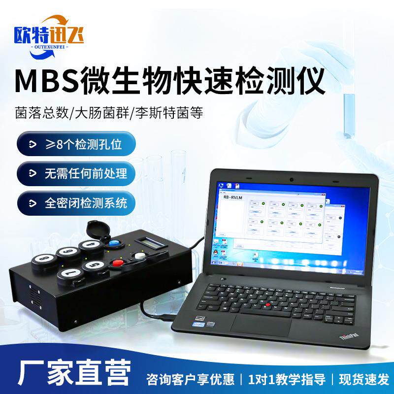 MBS微生物快速检测仪细菌定量分析系统菌落总数大肠杆菌检测仪器