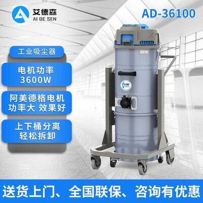 艾德森工业吸尘器AD-36100上下桶分离大功率吸尘器自动振尘