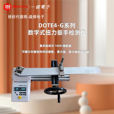 代MOTIVE扭力扳手检验仪DOTE100N4-GDOTE200N4扭力扳手检定仪
