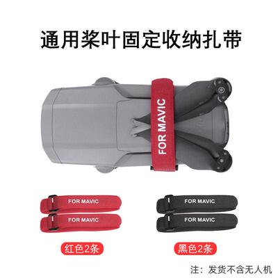适用大疆AIR3/3S/2S御3系列Mini3/4Pro/4K/2束桨扎带桨叶固定收纳