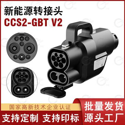 ccs2gbt充电桩转换器ccs2转国标转接头直流充电桩转换器欧转国