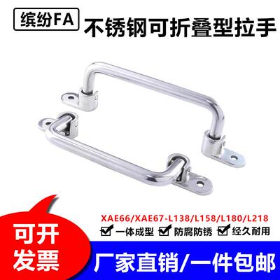 XAE66/XAE67-L138/L158/L180/L218不锈钢圆形拉手 可折叠型圆孔型