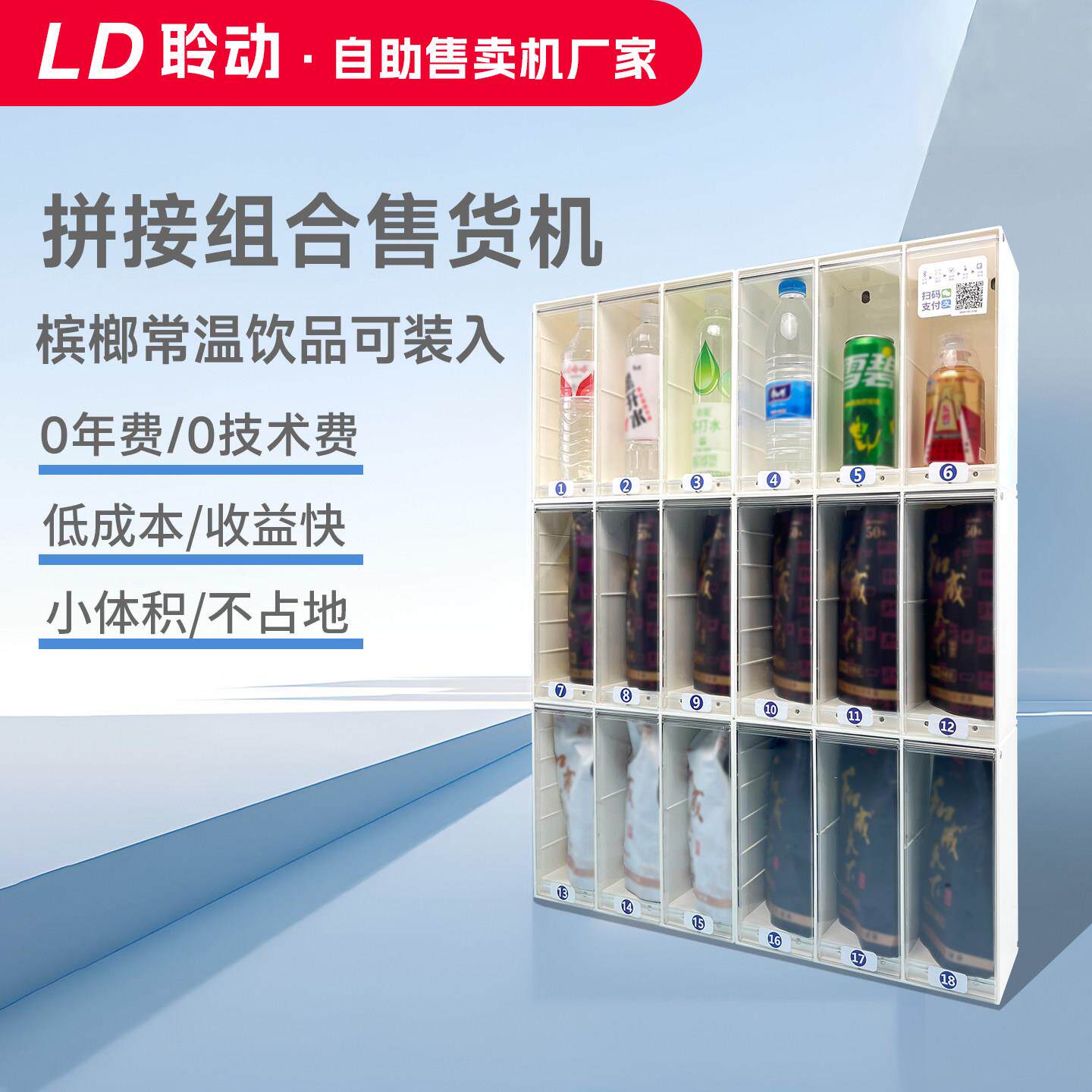 自动售货机商用扫码饮料机24小时无人自助槟榔售卖机小型贩卖机