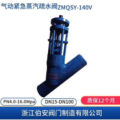 Y型气动紧急蒸汽疏水阀ZMQSY-100140V蒸汽阀门制造商