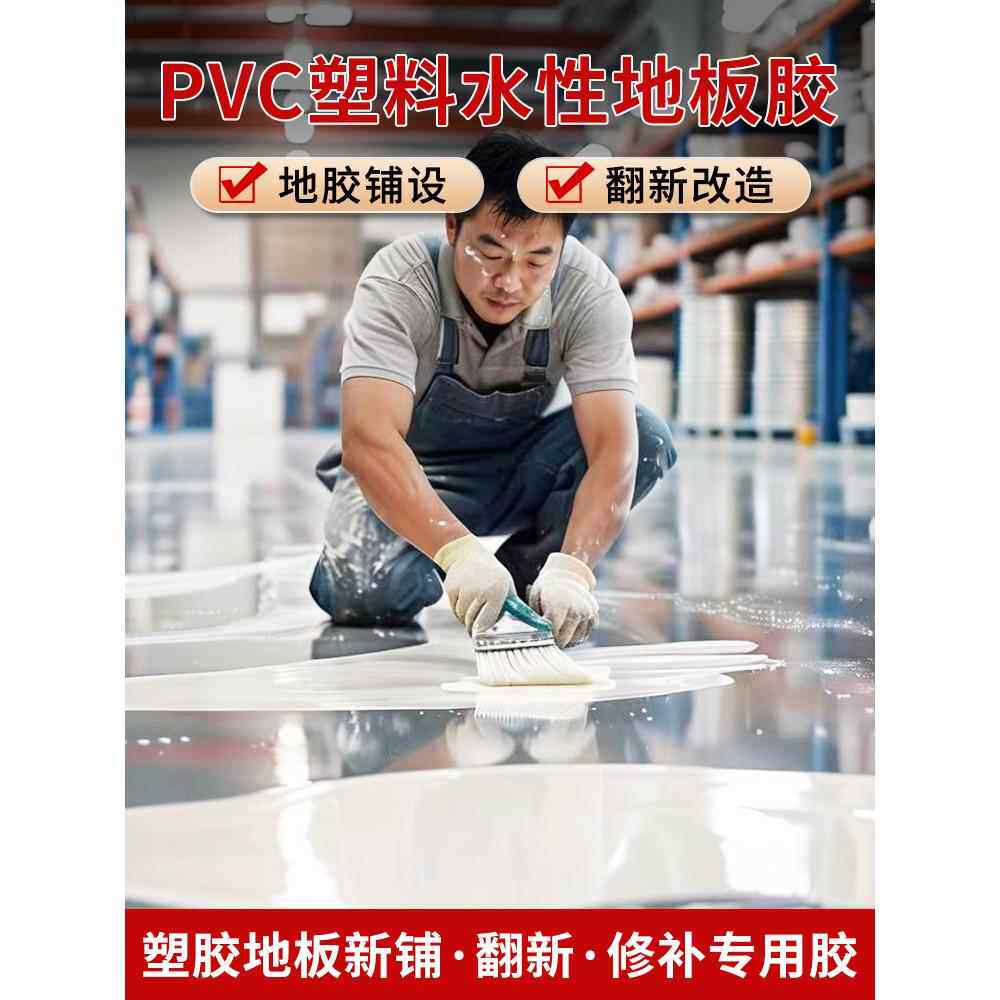 地板革专用胶水基胶地毯地板胶Pvc塑料地板胶特种塑料建筑涂料