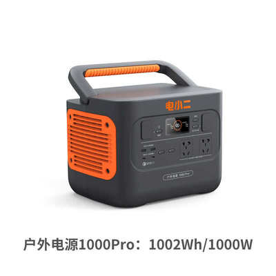电小二户外移动220v电源1000Pro2车载大容量停电限电应急1500w