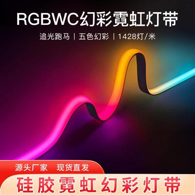 rgbcct五色幻彩硅胶灯带防水霓虹流水跑马灯条1428灯led线条灯
