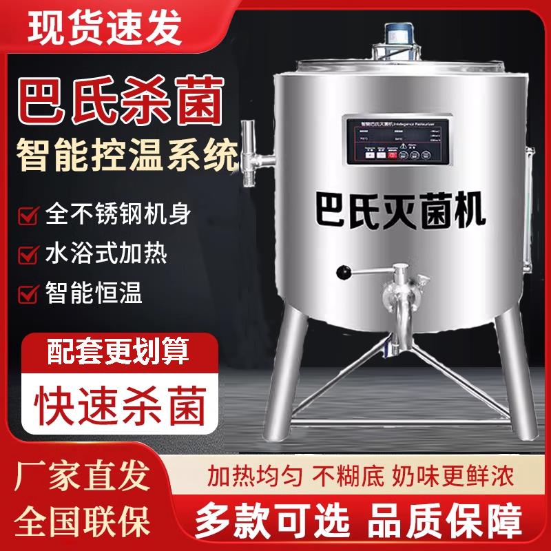 巴氏杀菌机商用一体机全套设备小型家用全自动灭菌机牛奶发酵消毒