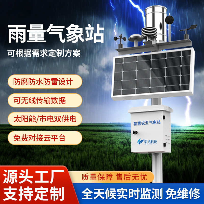 雨量气象站户外景区森林防洪环境光伏气象风速风向小型气象监测仪