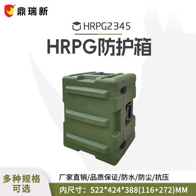 鼎瑞新安全防护箱、滚塑箱HRPG2345厂家直销