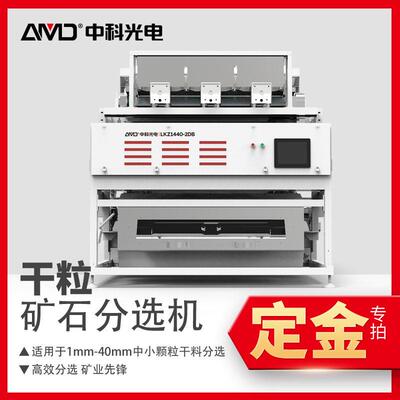 定金中科光电干粒矿石分选机LKZ1440双层选石英砂白云石