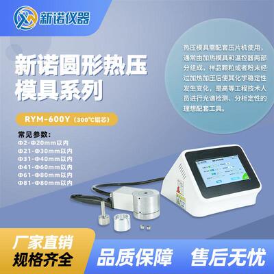 上海新诺RYM-600Y圆柱形电加热模具Ф3-Ф80mm智能加热控温模具