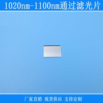 1020nm-1100nm不可见光通过滤光片滤镜红外带通可见光截止玻璃片