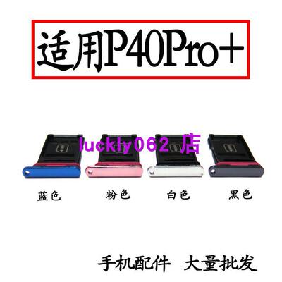 适用华为P40Pro P40Pro+卡托卡槽ELS-AN00/10/TN卡拖手机SIM卡架