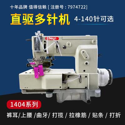 1404系列多针机拉腰打揽贴条裤耳拉橡筋针窗帘上布带直驱多针机