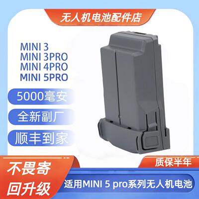 适用DJI大疆Mini5Pro长续航电池副厂全新迷你5Pro容量5000mAh电池