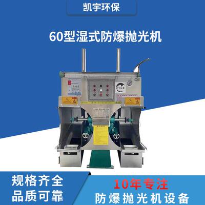 60湿式除尘抛光机环保防爆五金抛光一体机安监认证专业粉尘废气