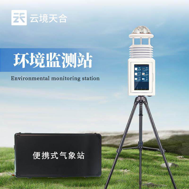 便携式气象站屏幕款移动式气象观测设备基层防灾工程便携式气象仪