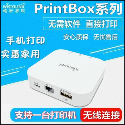 维斯易联PrintBox打印伺服器 USB转无线印表机分享器 Wi-Fi远程列印云盒