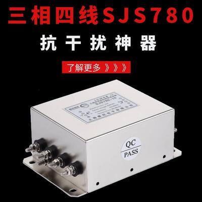 赛纪EMI三相四线交流电源滤波器380V220V变频伺服抗干扰SJS78050A