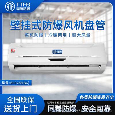 同腾防爆BFP238超大风量壁挂式防爆风机盘管 化工车间冷暖两用