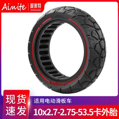 暧米特10*2.7-2.75轻弹实心胎53.5卡255-70或70/65-6.5通用越野胎