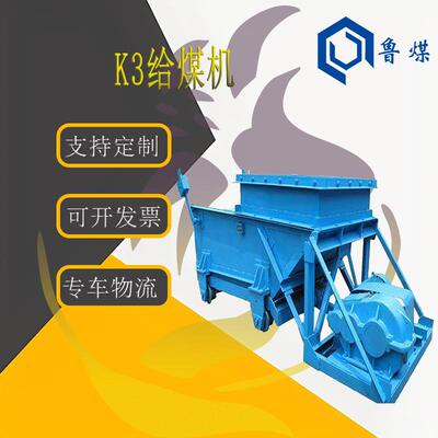 矿用往复式给煤机物料均匀振动甲带给料机K3给煤机