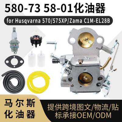 580-73 58-01 化油器 for Husqvarna 570 575XP Zama C1M-EL28B