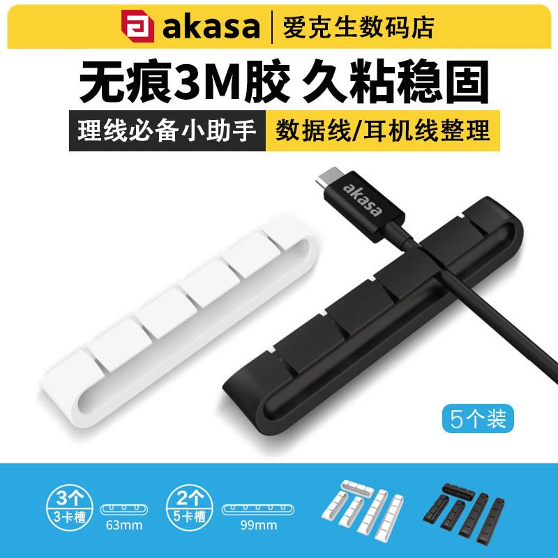 AKASA数据线收纳桌面理线器 电线整理固定线卡自粘集线器硅胶夹子