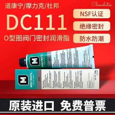 道康宁DC111阀门润滑油MOLYKOTE摩力克111硅脂O型圈密封脂150G/支