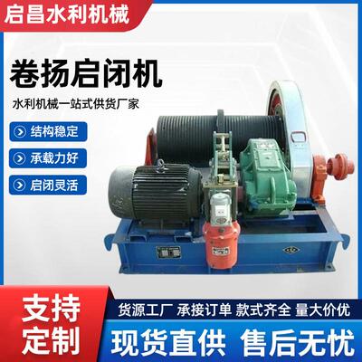 卷扬启闭机QPQ水利工程单双吊启闭机闸门高扬程移动式卷扬启闭机