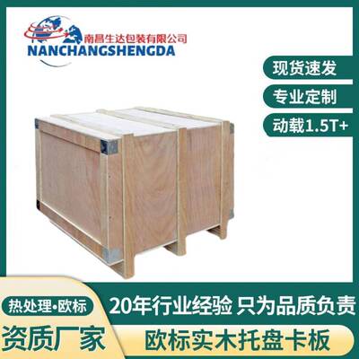 热处理实木木箱IPPC南昌大型熏蒸夹板ISPM15包装箱物流运输承重