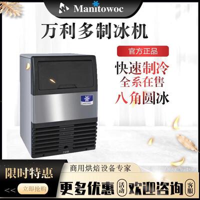 Manitowoc万利多制冰机商用奶茶店UGF0020A制冰机饮品八角圆冰机